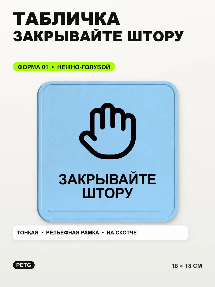 Табличка «Закрывайте штору» 18×18 см, PETG, нежно-голубая, светло-голубой