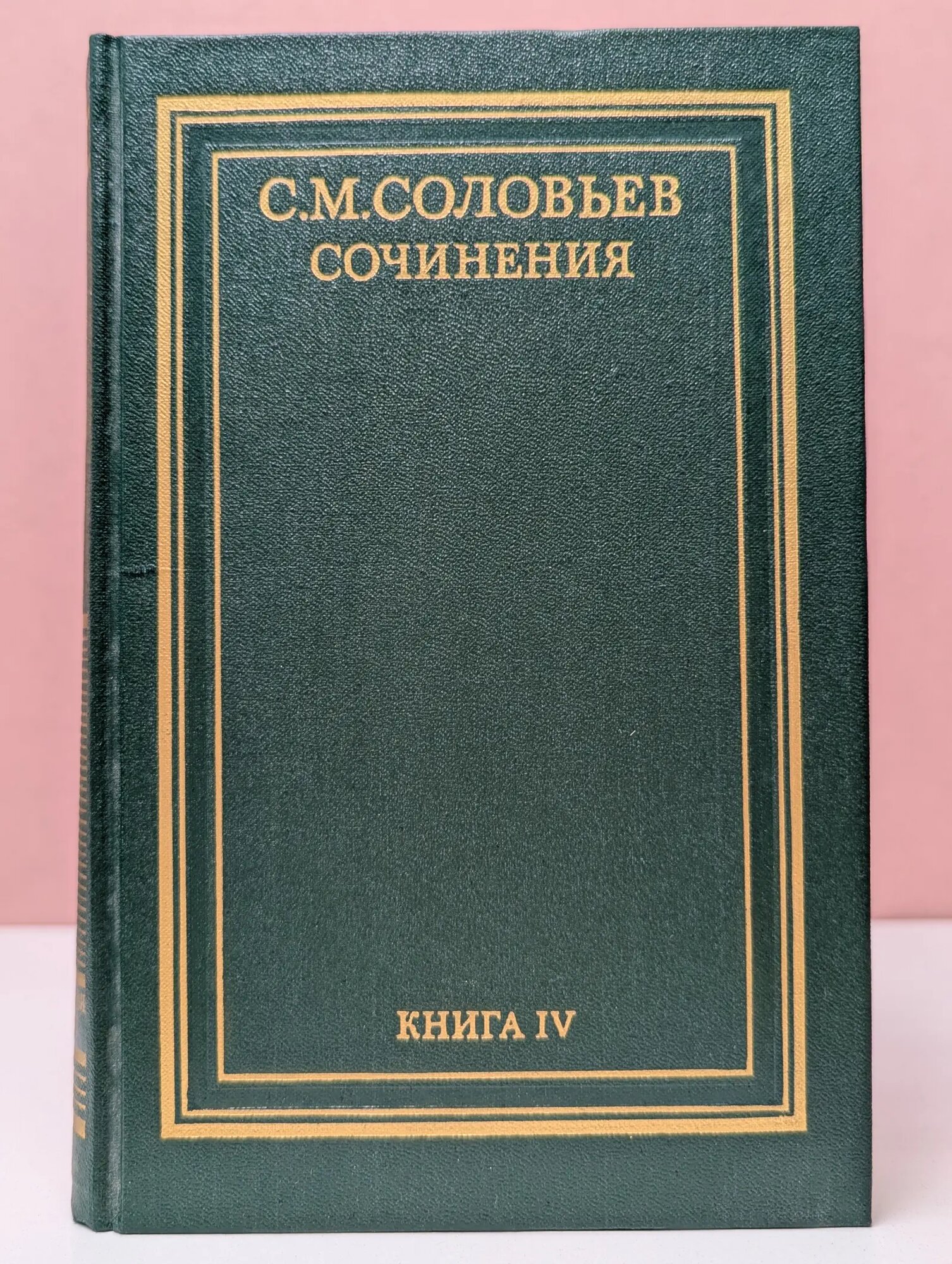 Сергей Соловьев. Сочинения в 18 книгах. Книга 4. История России с древнейших времен. Том 7–8 Соловьев Сергей Михайлович 1989