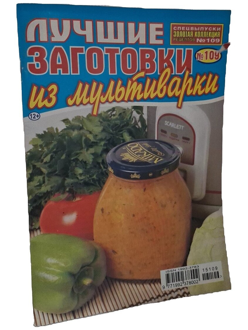 Лучшие заготовки из мультиварки. Не указан. Золотая коллекция рецептов. 2015. Мягкая обложка