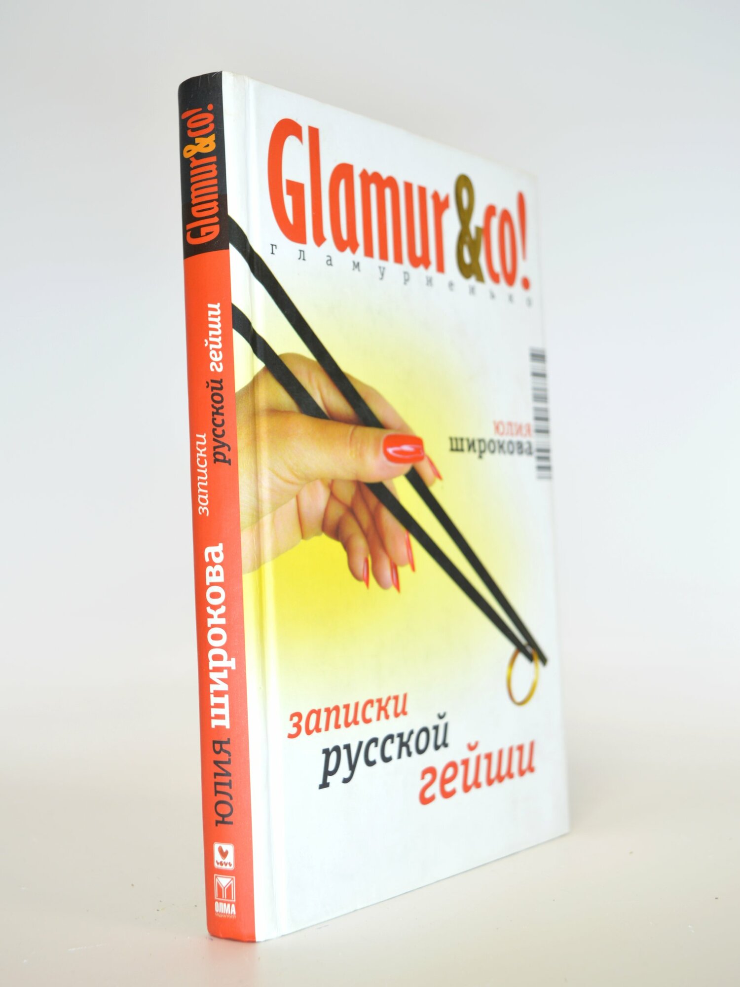 Записки русской гейши. Юлия Широкова. Букинистическая книга в отличном состоянии.