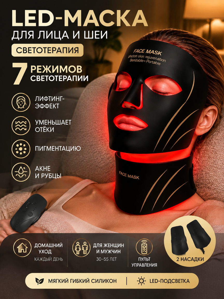 LED-маска для лица и шеи, светотерапия 7 режимов, антивозрастной уход, лифтинг-эффект, чёрная