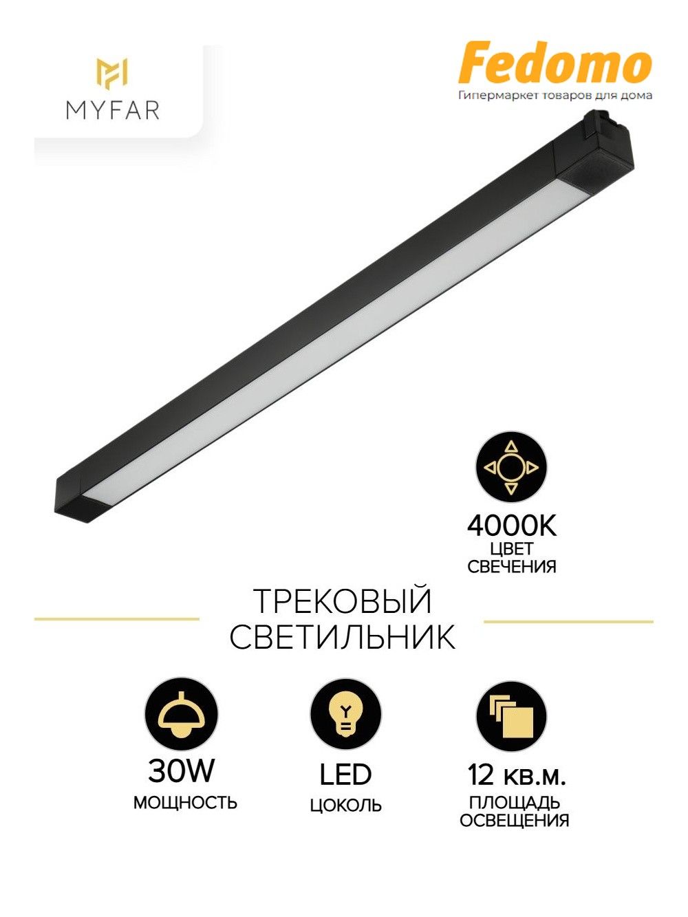 Трековый светодиодный светильник MyFar Lines MT0110-30W4K-B