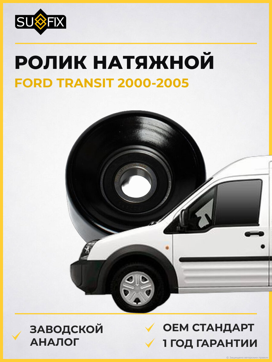 Ролик натяжной SUFIX FP2594 Форд Транзит FORD TRANSIT 2000-2005