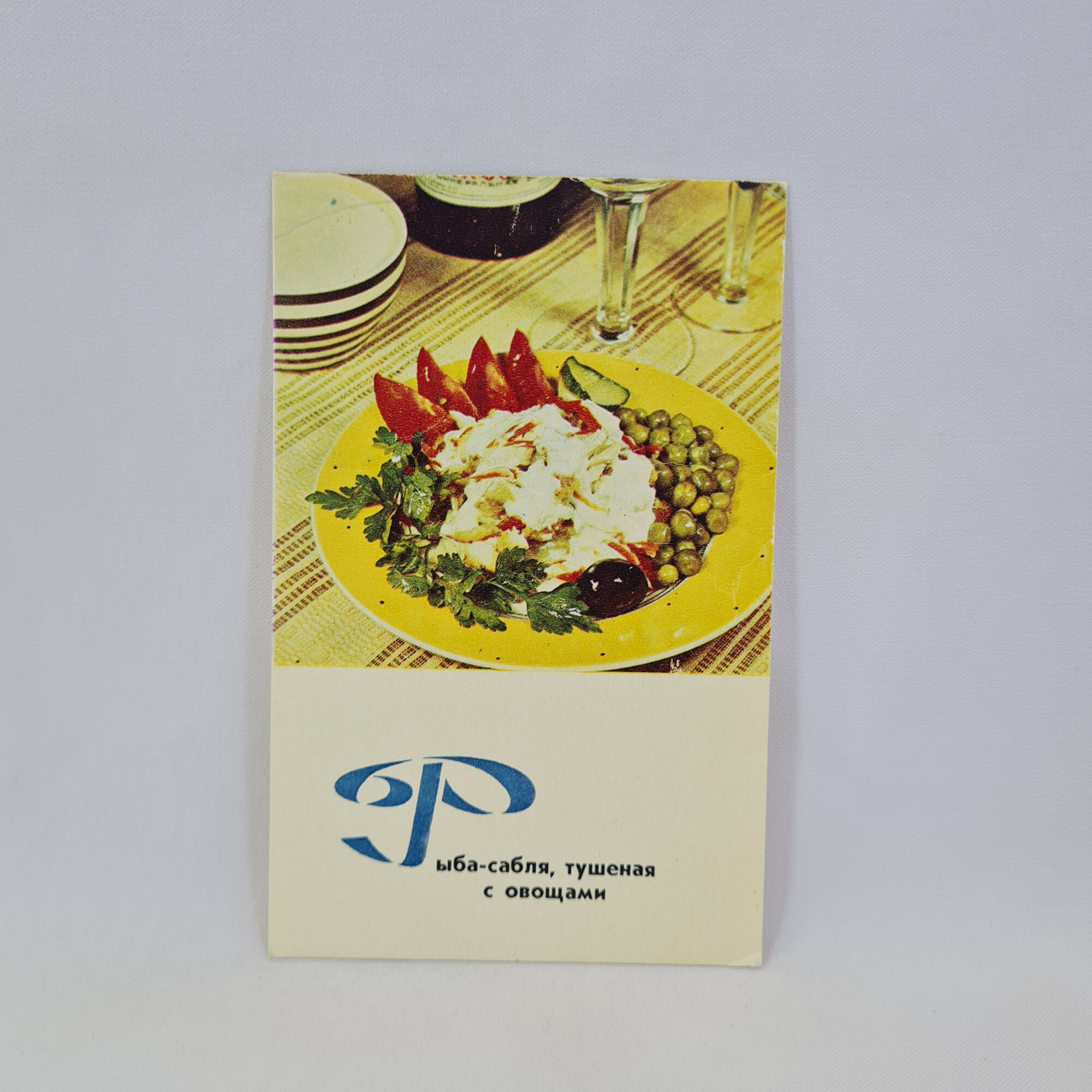 Открытка советская СССР. Кулинария, рыба сабля с овощами и рецепт приготовления. Винтаж