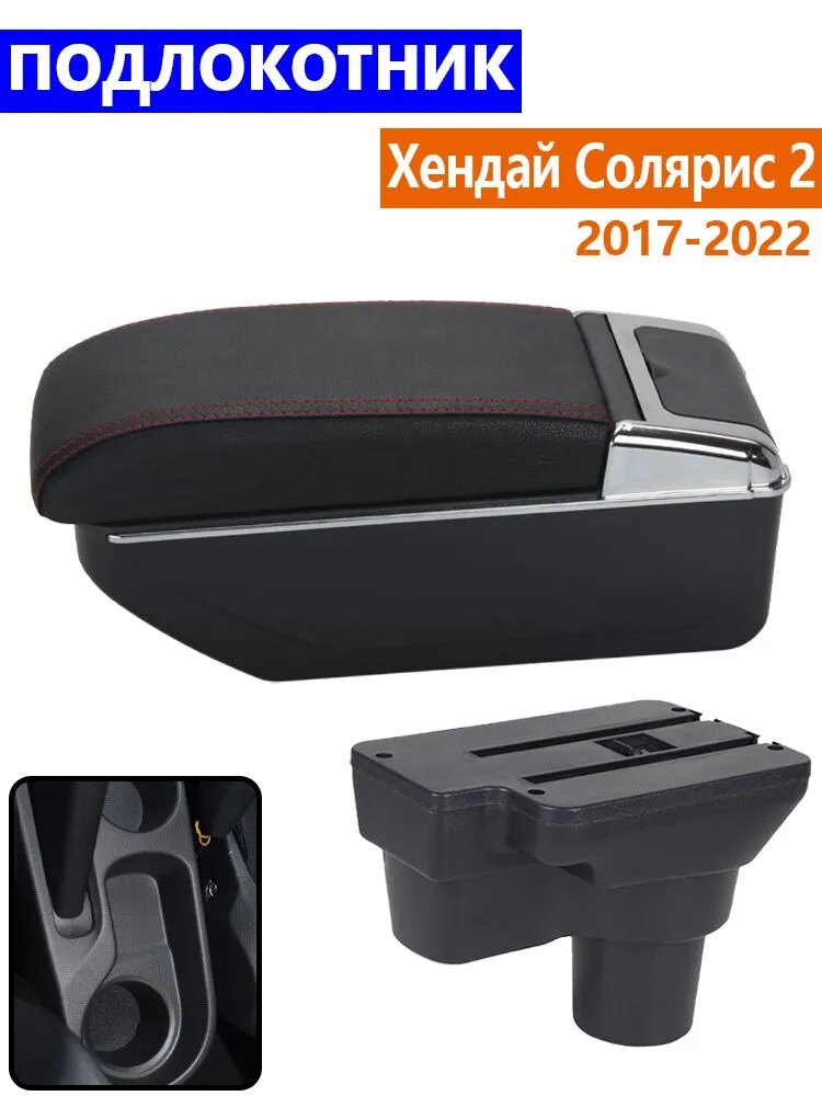 Подлокотник автомобильный для Хендай Солярис 2 (2017-2022), черный с красной строчкой