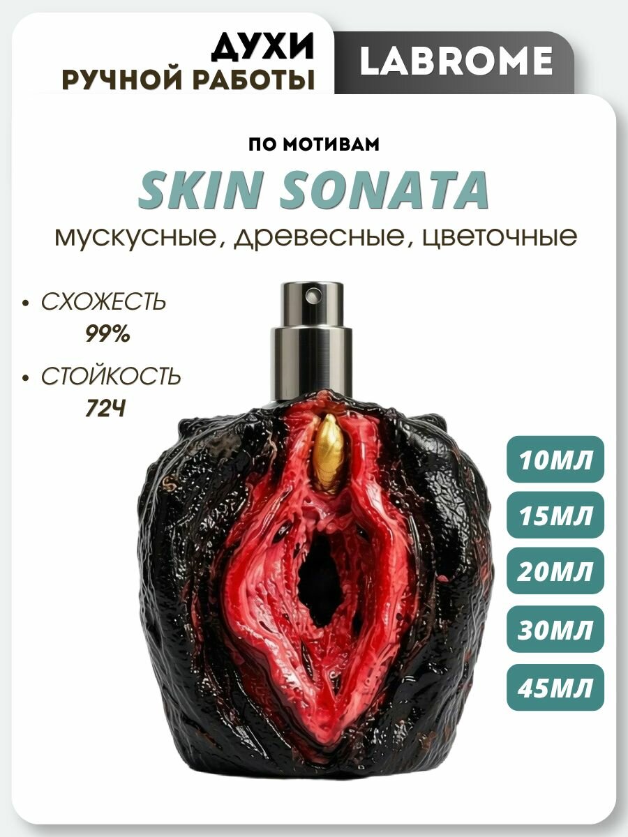 Skin Sonata (Скин Соната) — духи ручной работы с ароматом пиона и вишни.