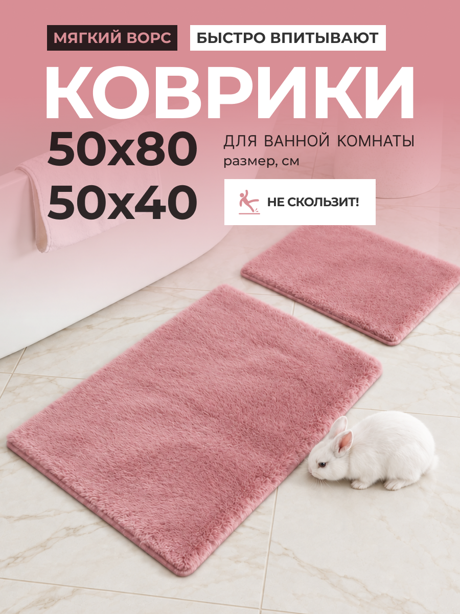 Набор ковриков для ванной комнаты AquaDomer 50*40см и 50*80см, антискользящий, розовый