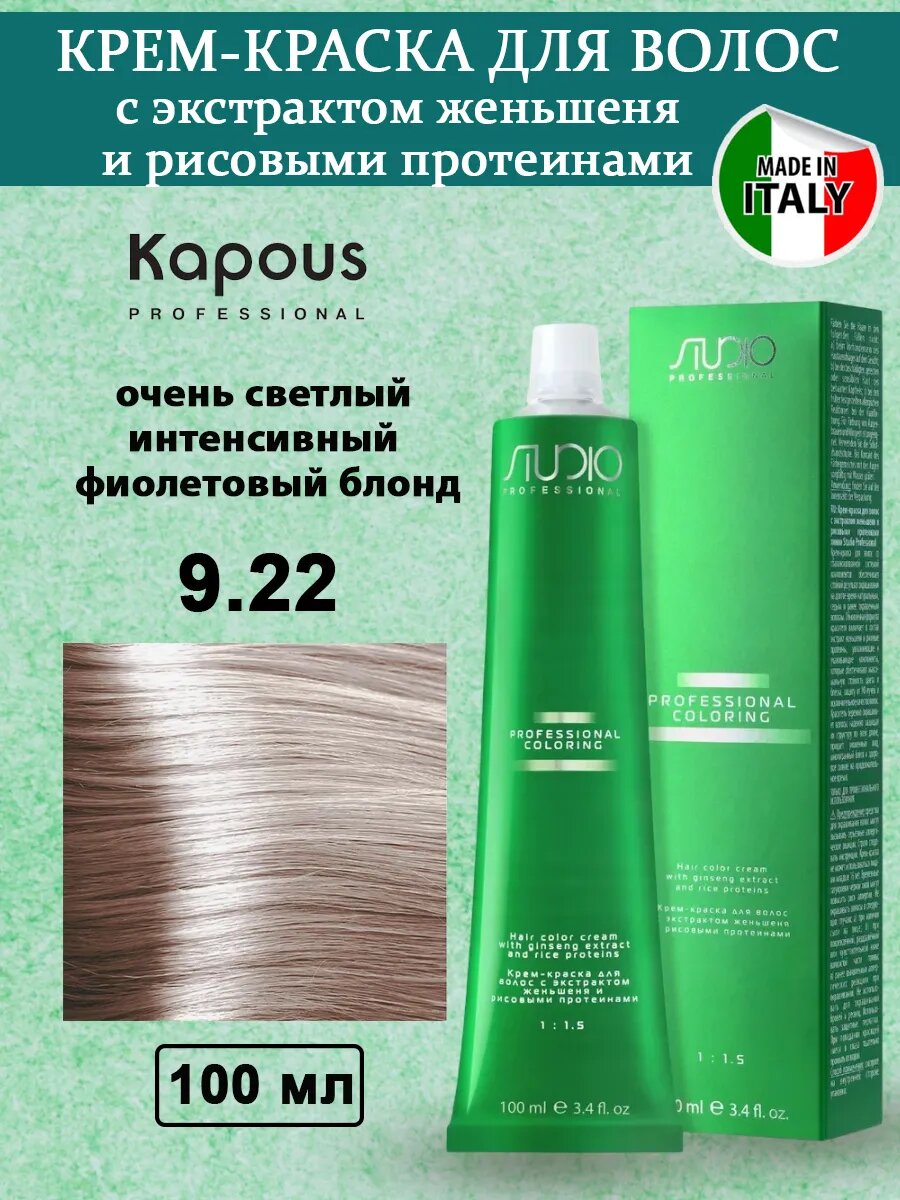Kapous Studio Крем-краска 9.22 очень светлый интенсивный фиолетовый блонд, с женьшенем и протеинами риса 100мл