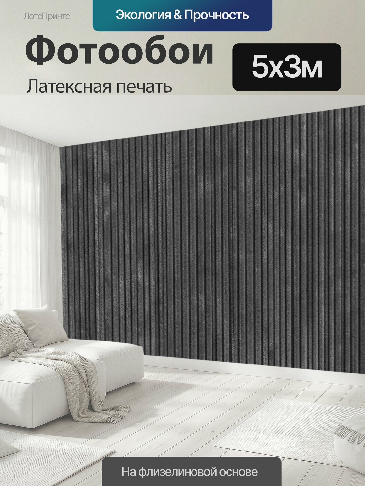 Фотообои моющиеся ударопрочные "Серебристая текстура металла. Рельефный вертикальный полосатый рисунок с эффектом металлизированной ткани." 500x300 см. латексная печать
