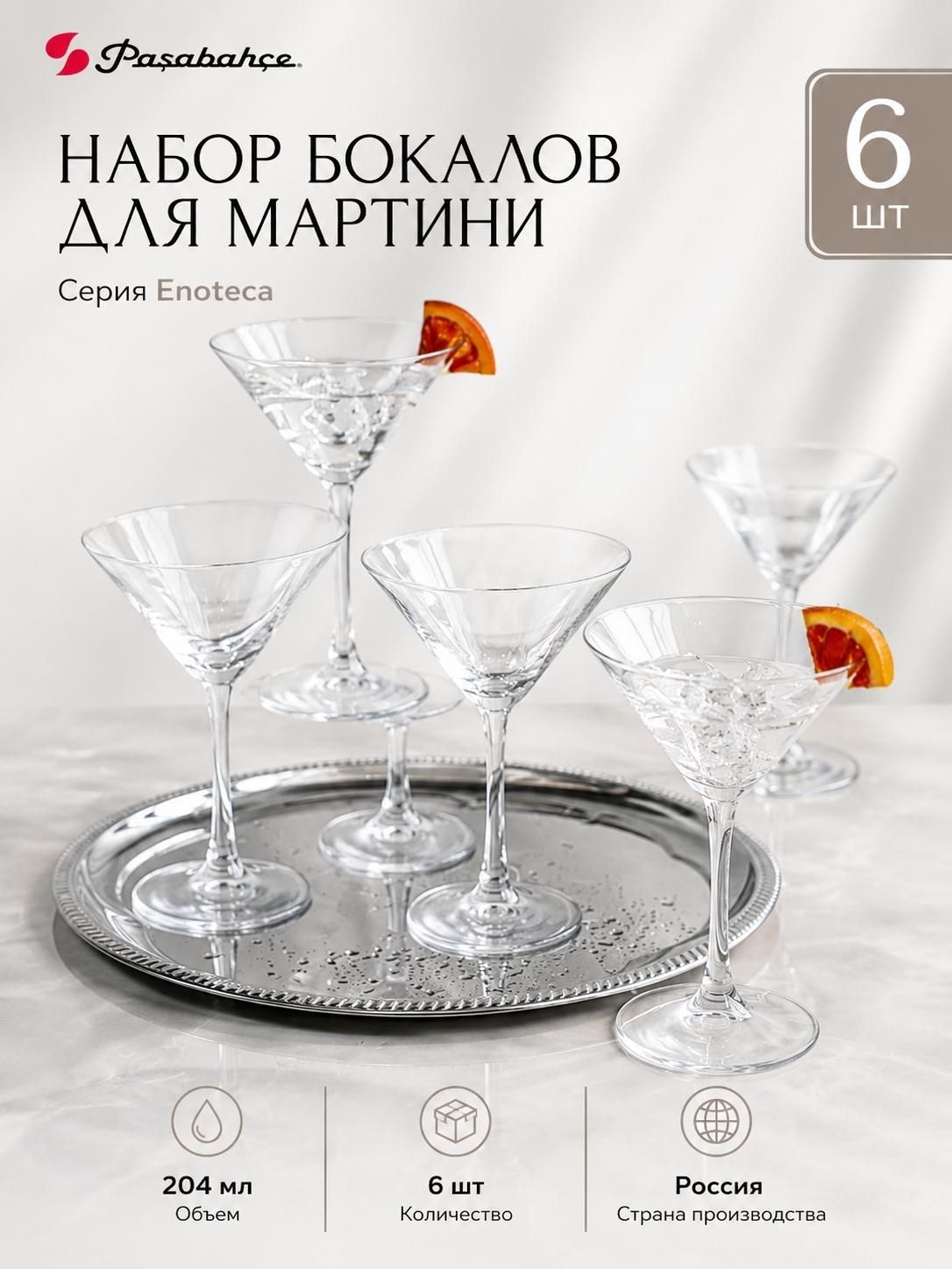 Набор бокалов для мартини Pasabahce Enoteca 204мл (440061)