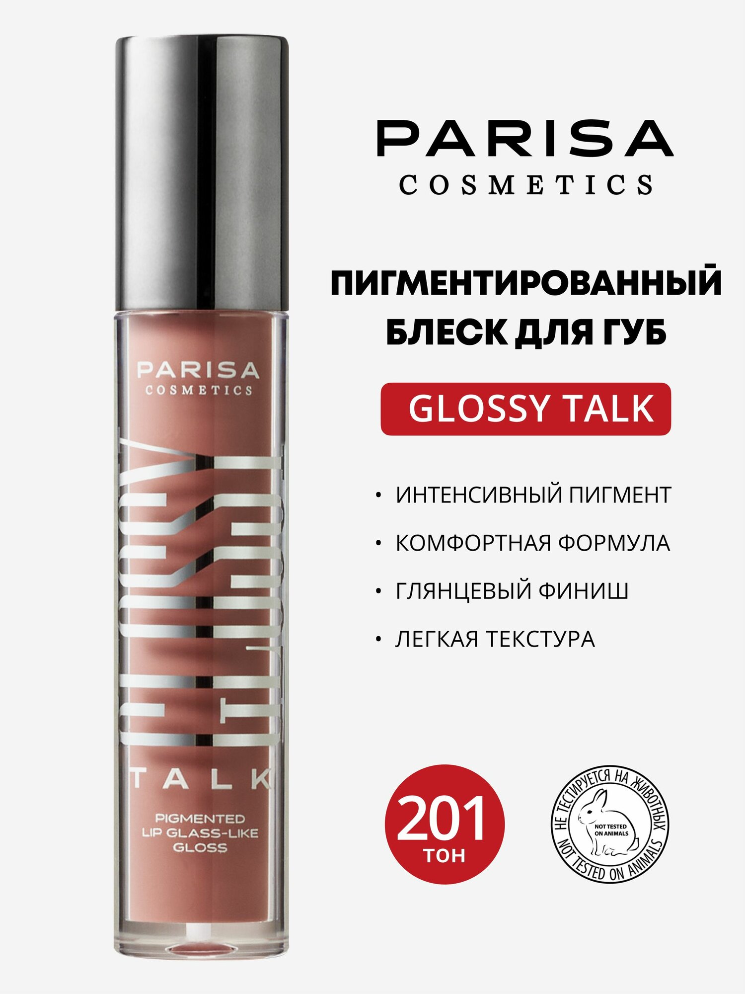 Parisa Блеск для губ с эффектом Жидкое стекло 201 Nude Latte
