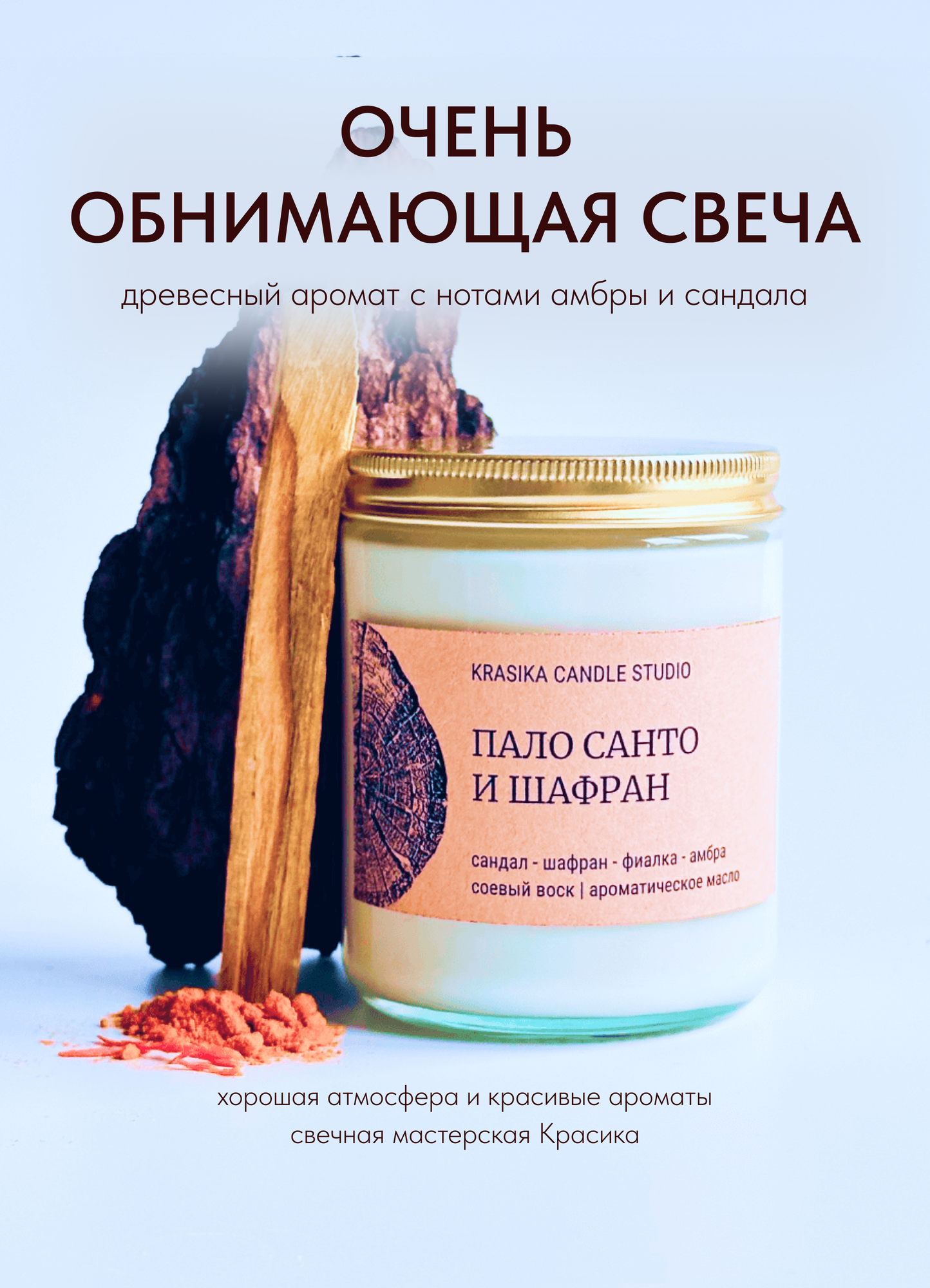 Свеча ароматическая "Пало санто и шафран", 270 мл, Свечная мастерская Красика (krasika candle studio)