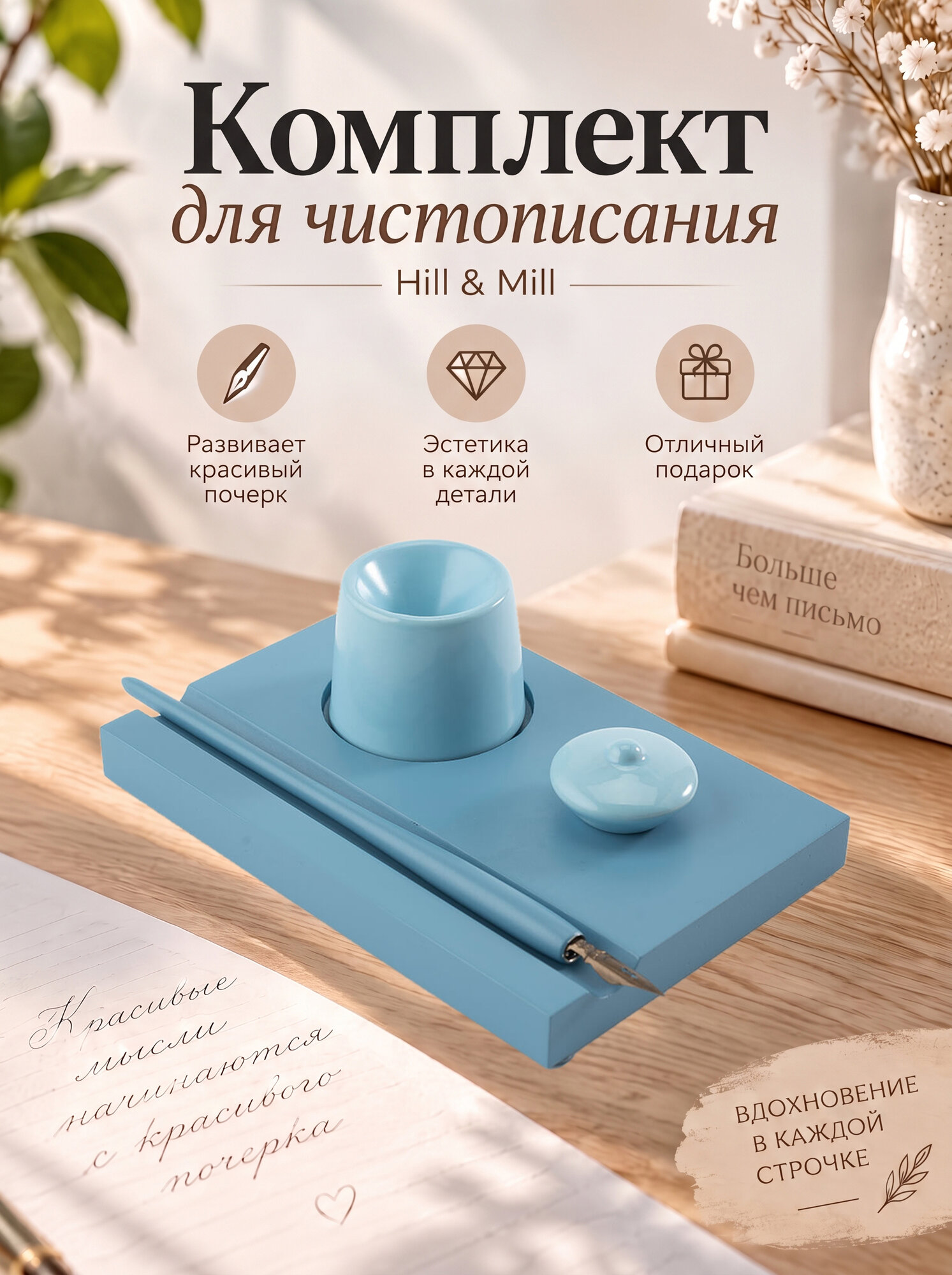 Комплект для чистописания (РКШ) Hill & Mill, голубой
