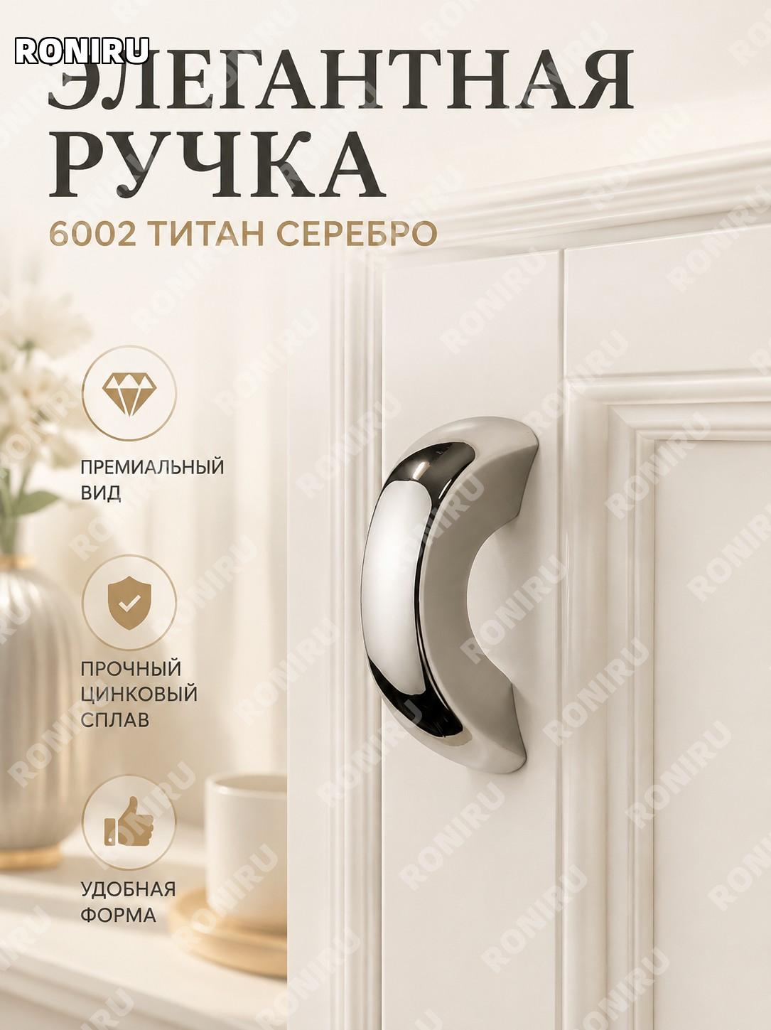 Мебельная ручка 6002 титан серебро из цинкового сплава для шкафов кухонных дверей ящиков и мебели французский стиль
