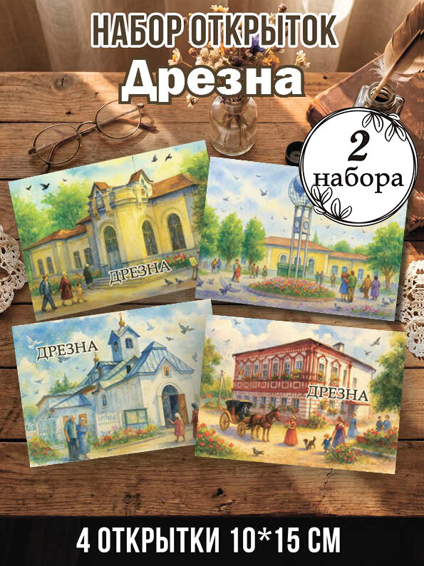Открытки Дрезна 2 набора, 8 шт 10х15 см