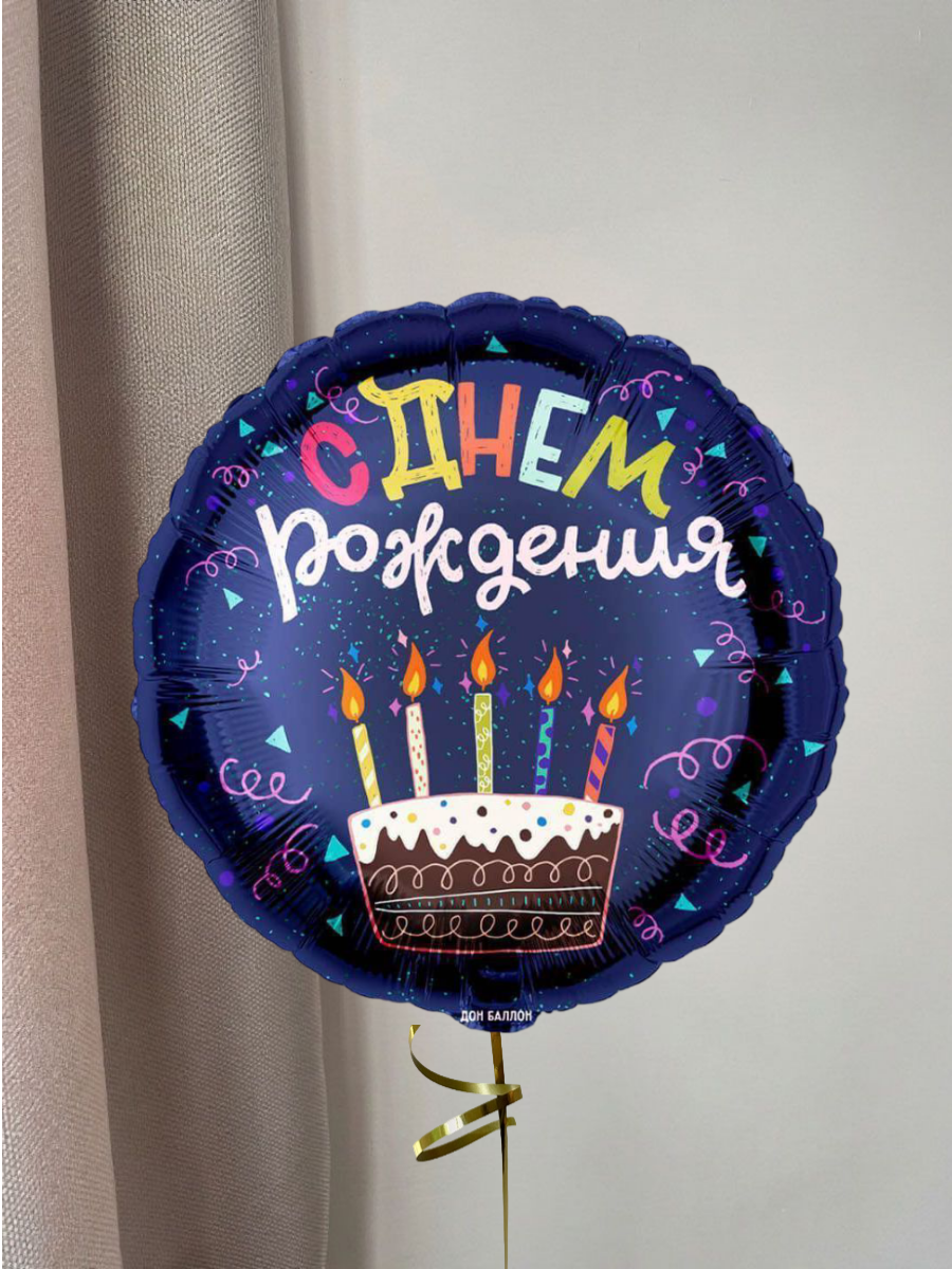 Воздушный фольгированный шар с гелием С днем рождения торт - 45см1шт