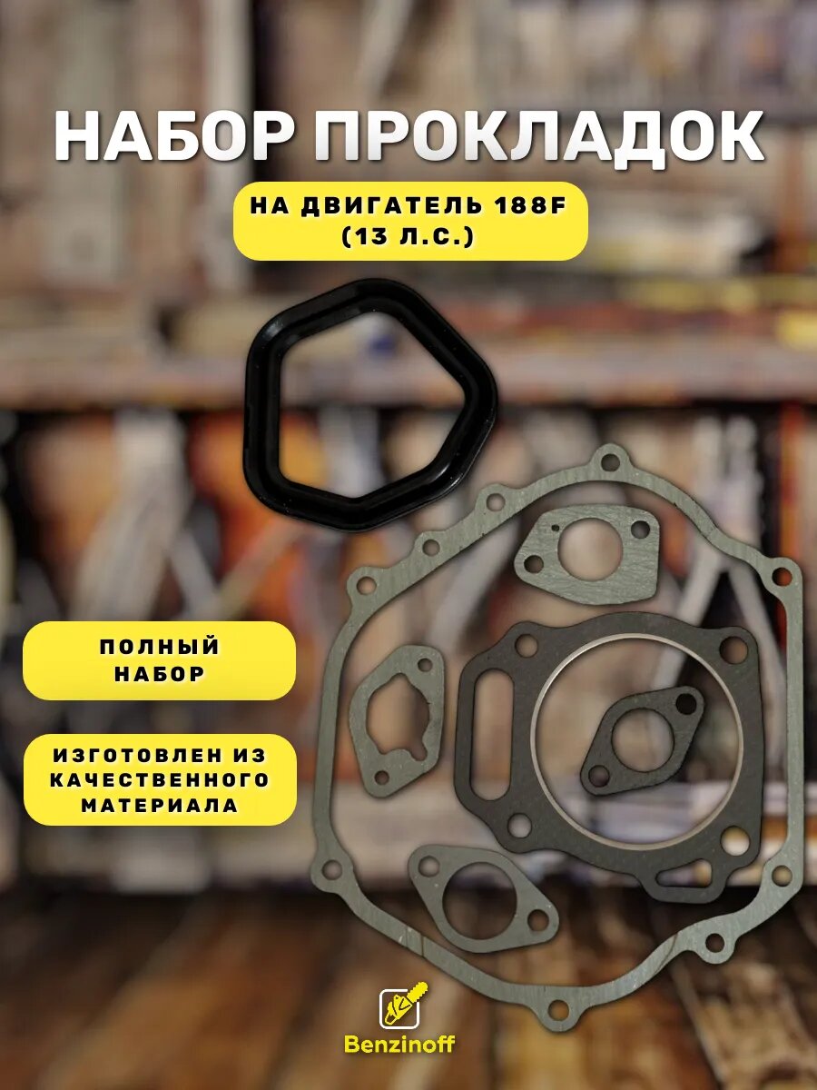 Прокладки двигателя на мотоблок 188F 13 л. с.