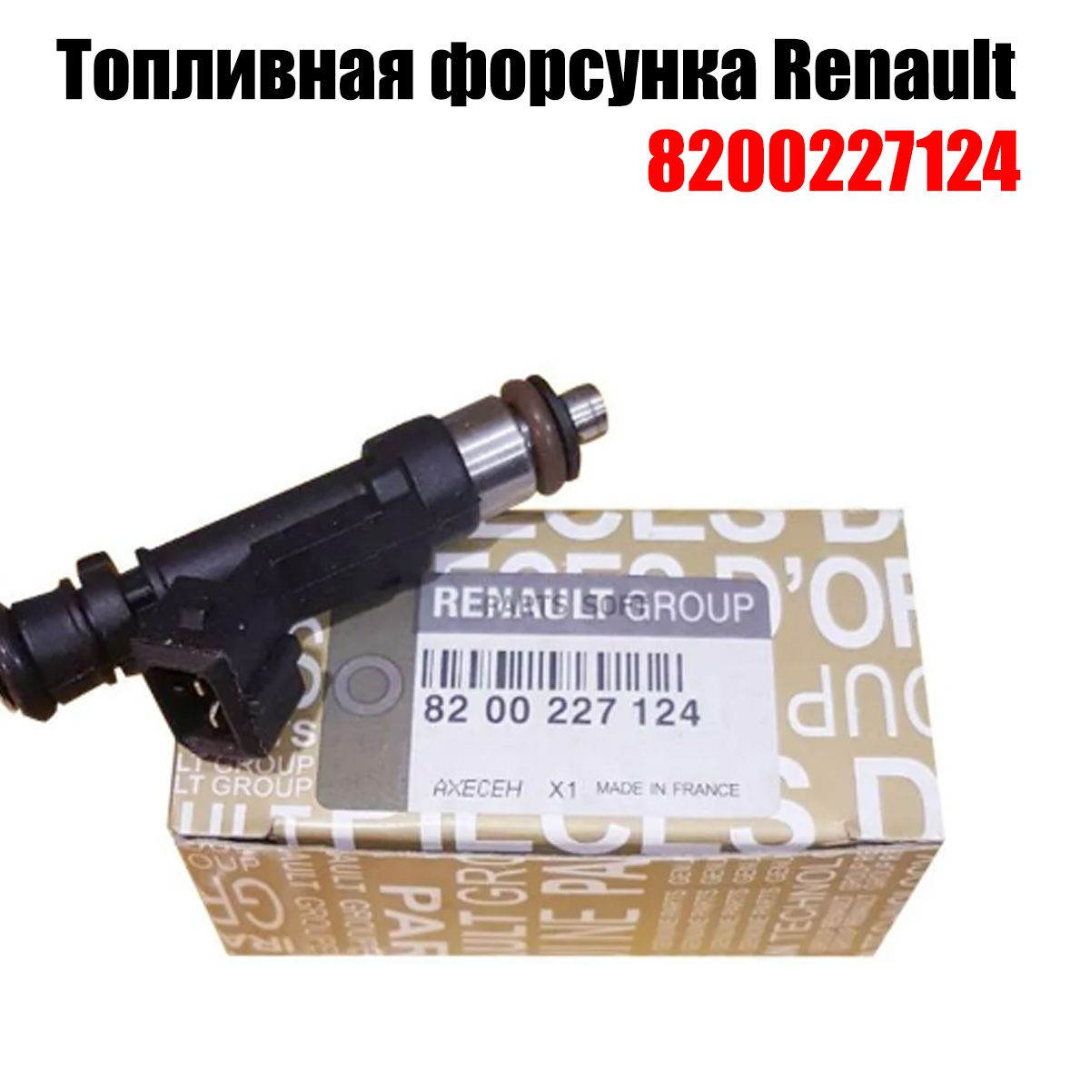 Форсунка топливная Renault 8200227124, инжектор системы впрыска топлива, форсунка двигателя Рено