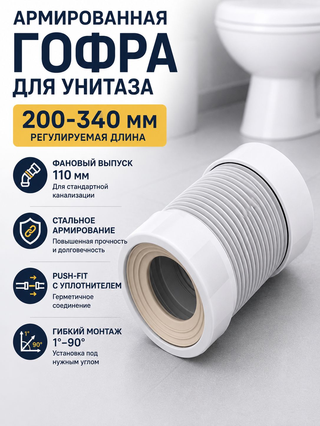 Гофра для унитаза армированная 200 - 340 мм, удлинитель с фановым выпуском 110 мм, стальное армирование, Push-fit для канализации, Сандесант