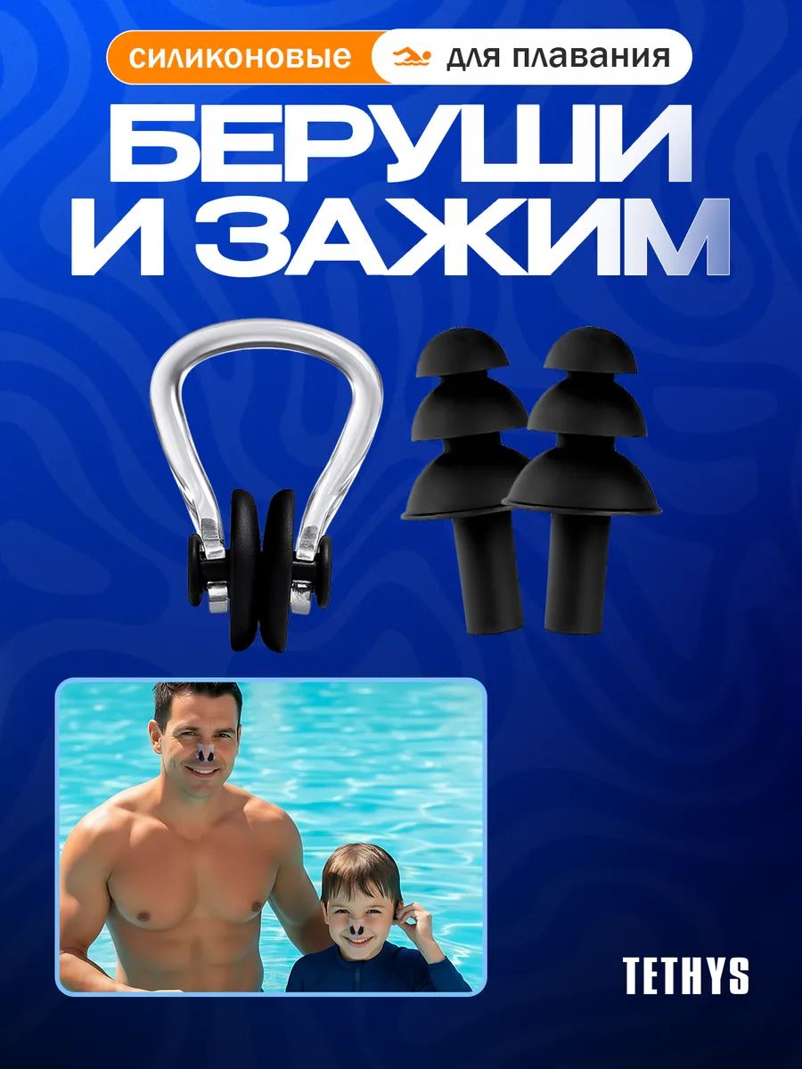 Набор беруши и зажимы