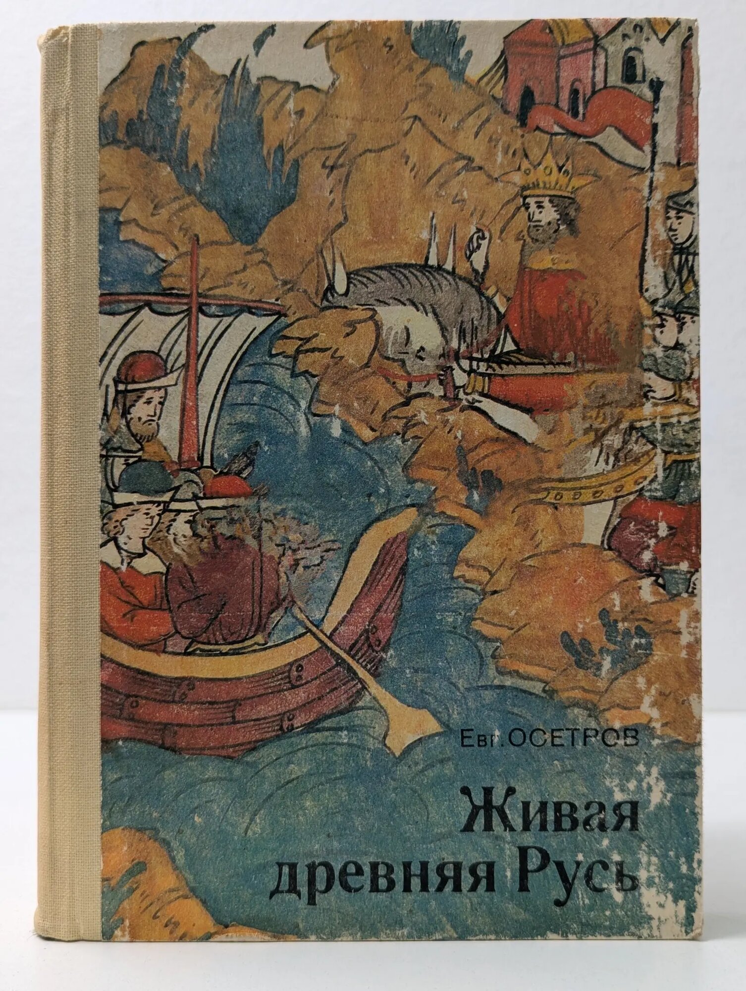 Живая древняя Русь Осетров Евгений Иванович 1985
