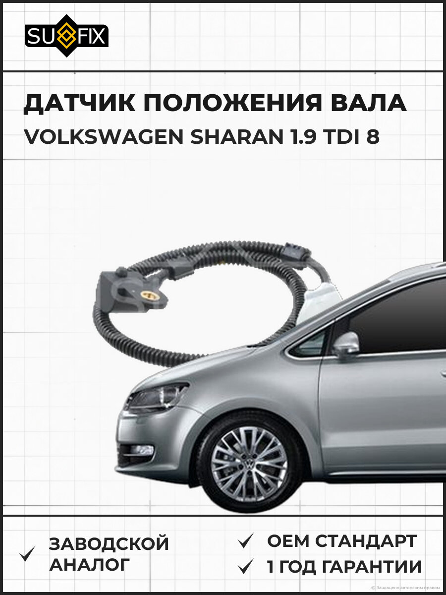 Датчик положения вала SUFIX IL1280 Фольксваген Шаран 1.9 TDI 8 VOLKSWAGEN SHARAN 1.9 TDI 8