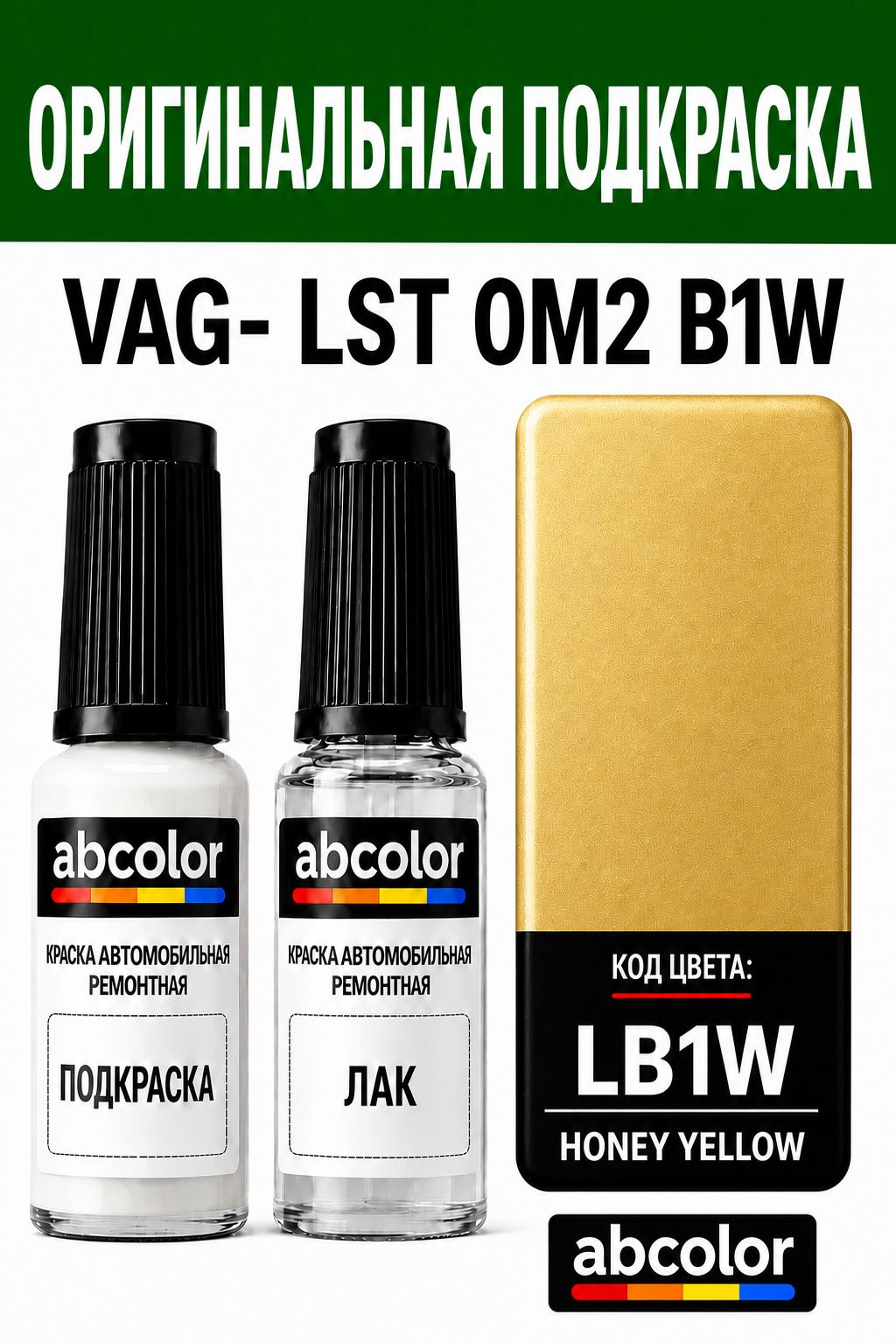 Автоэмаль для подкраски жёлтый металлик honey yellow lst0m2b1w