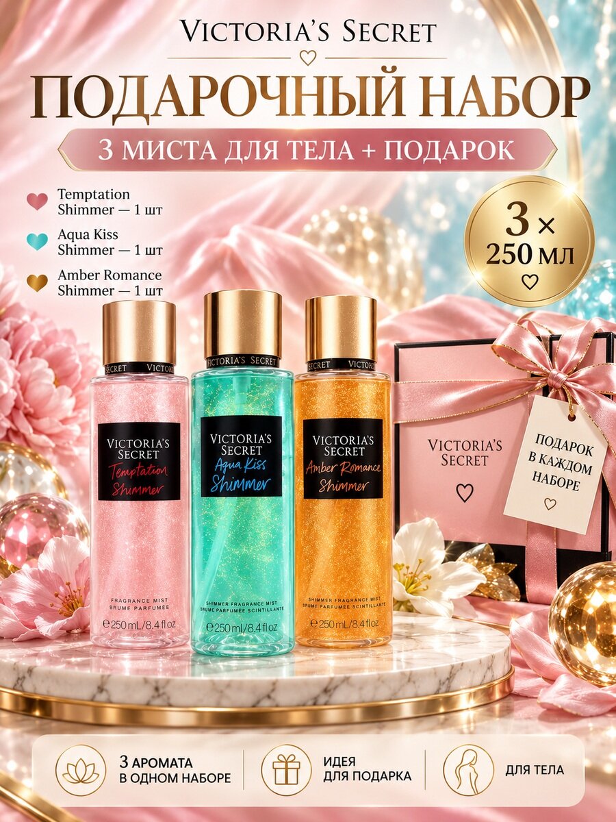 Набор шиммер-мистов Temptation + Aqua Kiss + Amber Romance