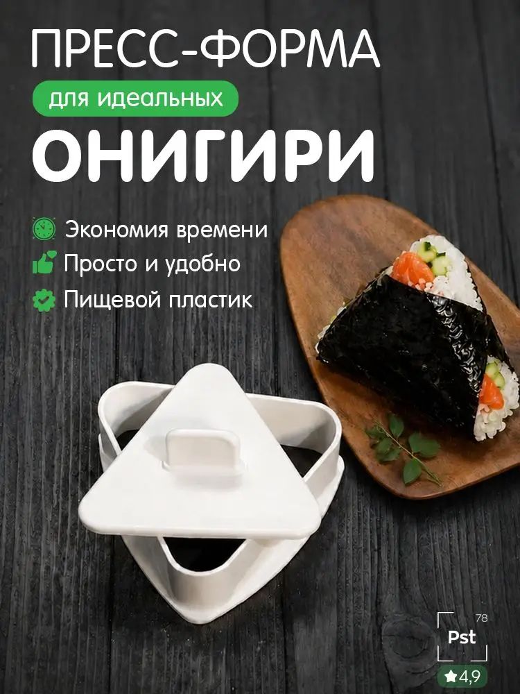 Форма для онигири треугольная с прессом