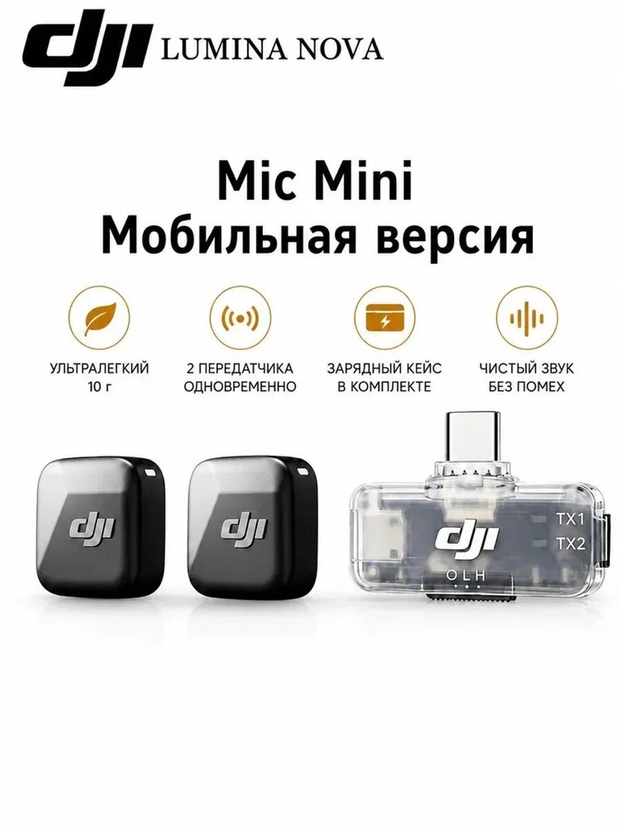 DJI Микрофон для мобильного устройства DJI Mic Mini（2TX+1Mobile RX）, светло-серый