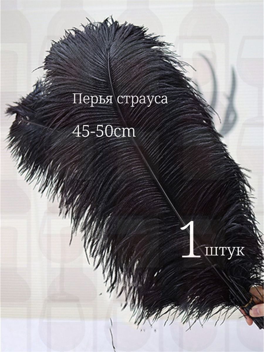 Перья страуса 45-50cm