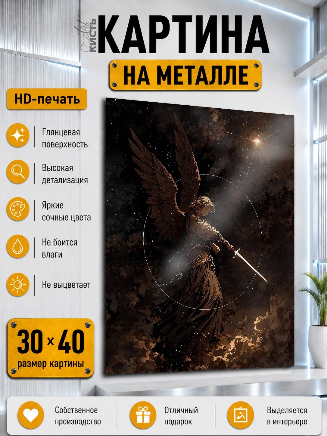 Картина на металле интерьерная на стену 30х40 Темная фэнтези Ангел с мечом космос