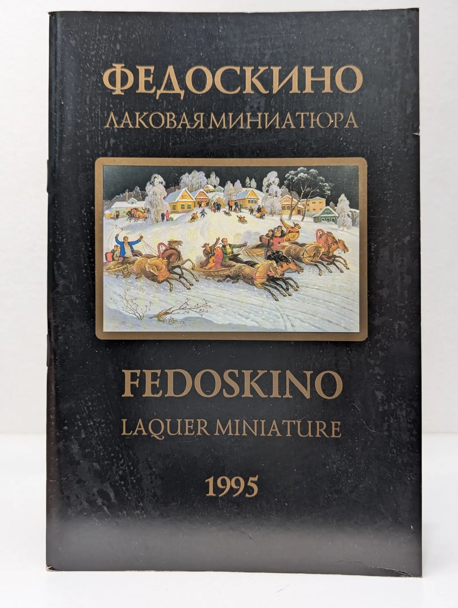 Лаковая миниатюра. Федоскино Супрун Людмила Яковлевна 1995