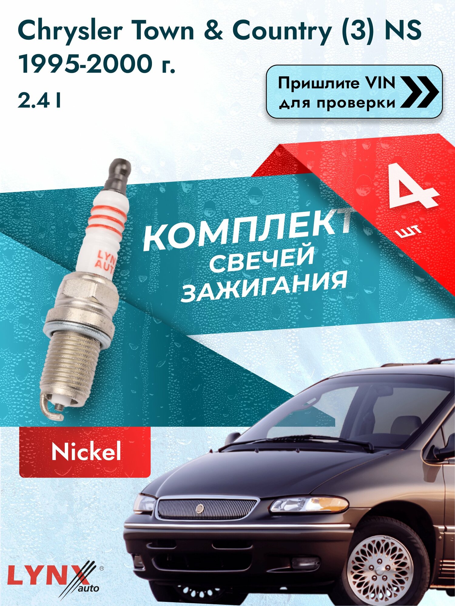 Свечи зажигания для Chrysler Town & Country (3) NS, комплект 4 шт / 1995-2000 / Двигатель 2.4 i SР-142 LYNXauto