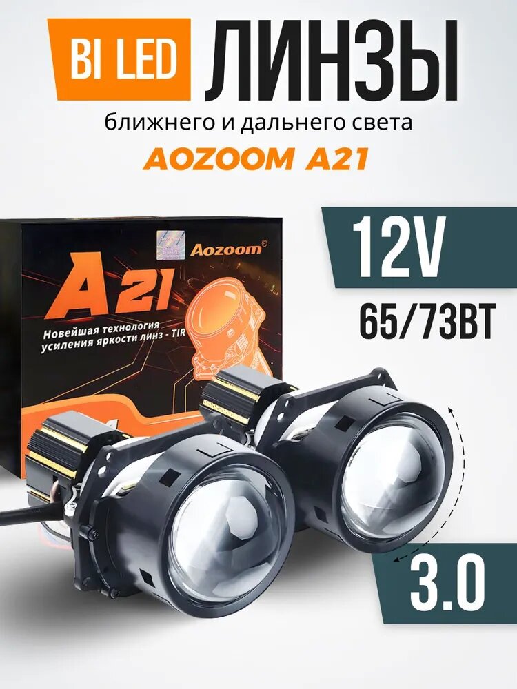 Aozoom A21 Светодиодные bi led линзы в фары 3.0" 73 ВТ 5500К