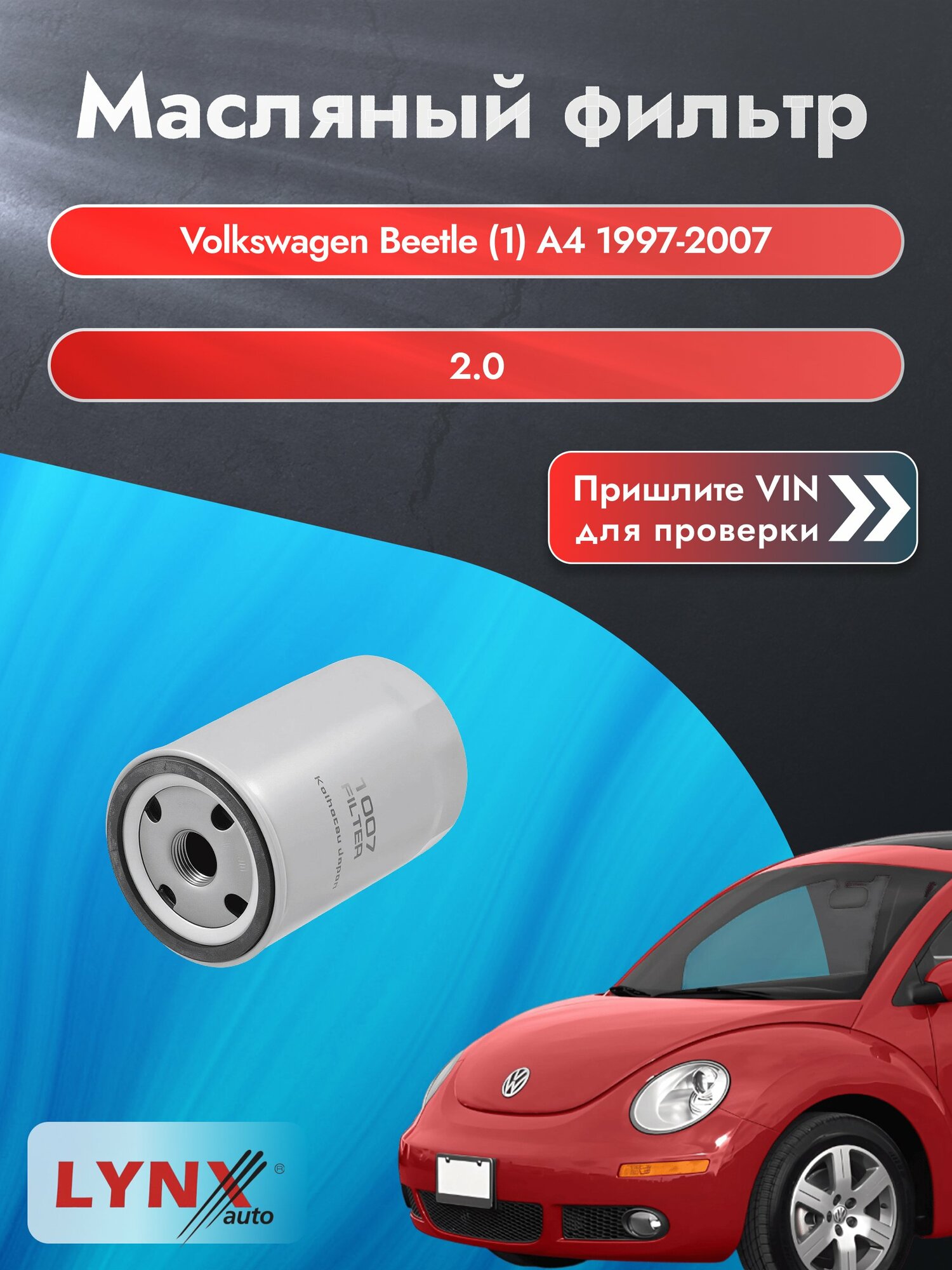Масляный фильтр для Volkswagen Beetle (1) A4 1997-2007 г. Двигатель 2.0 (AEG, APK, AQY, AVH, AZG, AZJ, BEJ, BER, BEV, BHP, CBPA) Фольксваген Битл LС-1007 LYNXauto