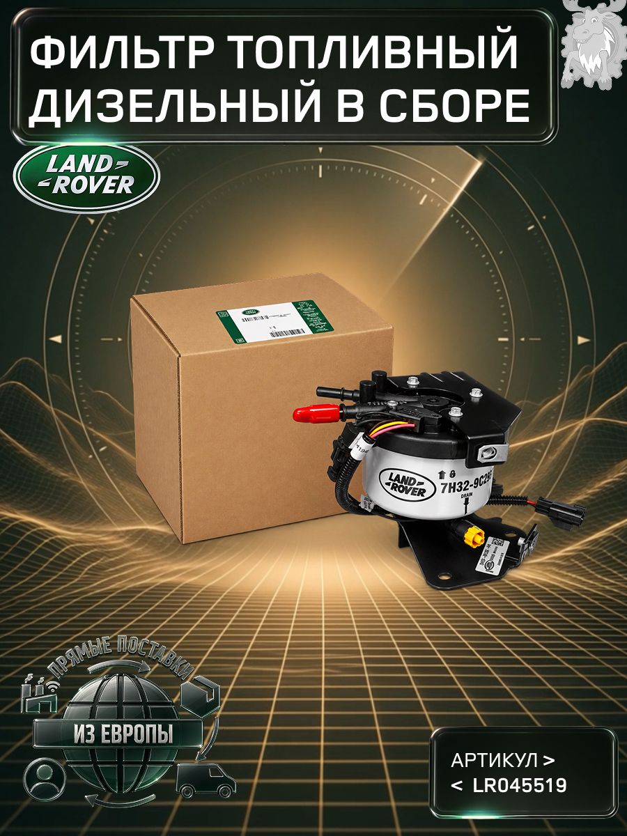 Фильтр топливный дизельный в сборе Land Rover (LR045519)