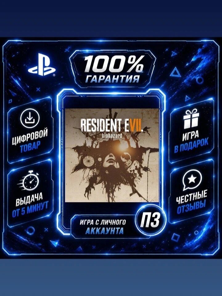 Резидент эвил 7 PS4 PS5 Цифровая версия П3, Лучшая цена, без диска