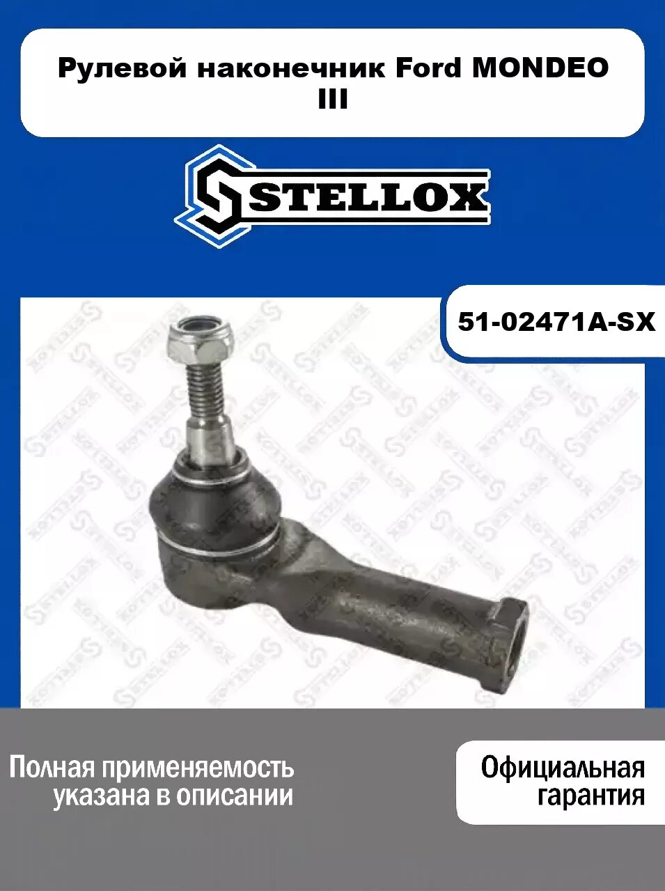 Рулевой наконечник Ford MONDEO III 51-02471A-SX, STELLOX