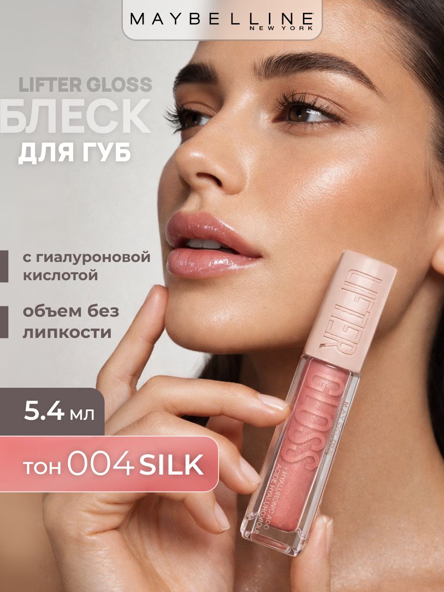 Maybelline New York Блеск для губ Lifter Gloss 004 Silk, с гиалуроновой кислотой, 5.4 мл