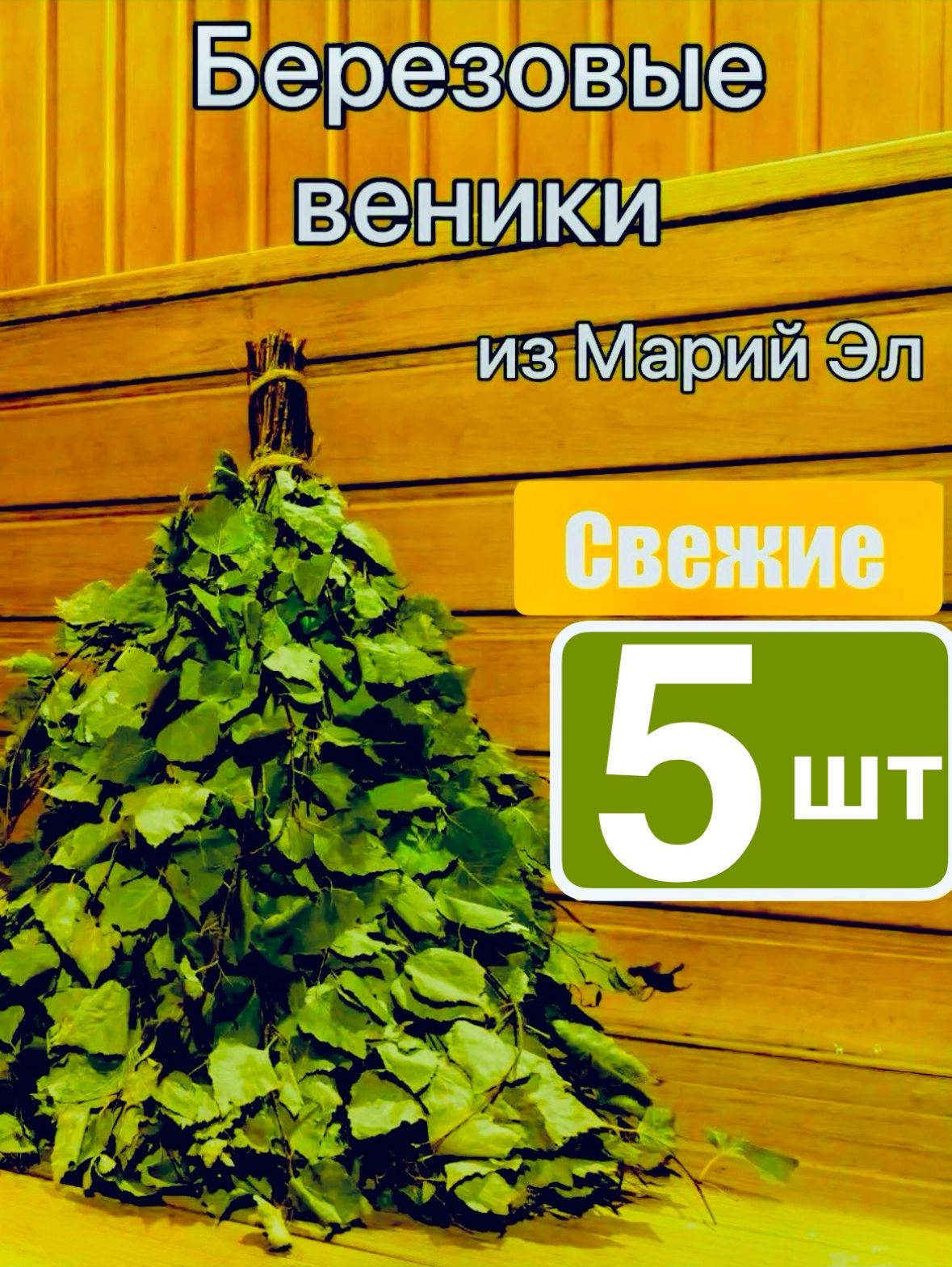 Веник для бани Березовый, 5 шт.