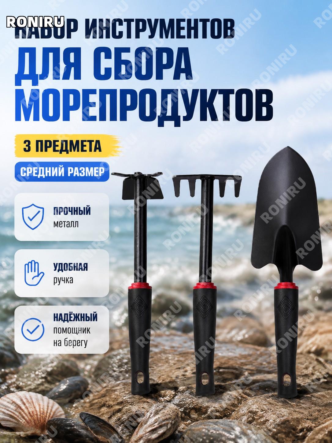 Набор для сбора морских даров 3 предмета среднего размера для поиска ракушек, моллюсков и добычи у берега для детей