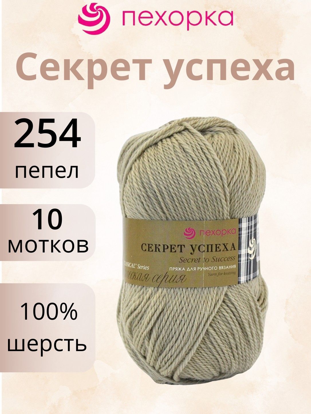 Пряжа Пехорка Секрет успеха 254 пепел (100г/250м, упаковка 10 мотков)