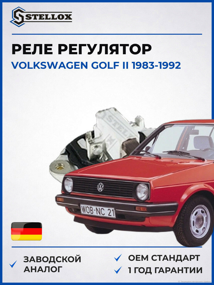 Реле регулятор Stellox 8811002SX Фольксваген Гольф II Volkswagen Golf II 1983-1992