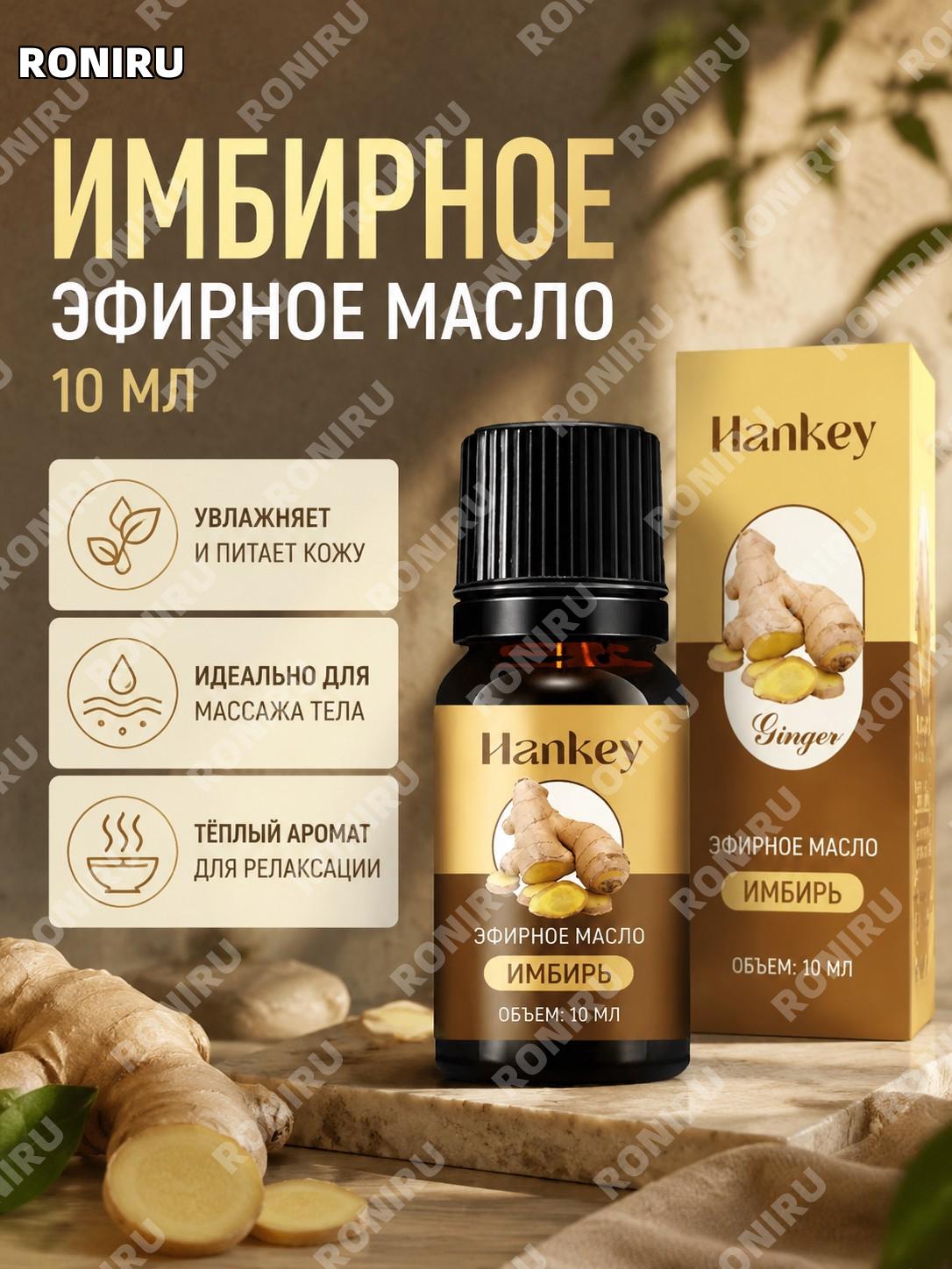 Имбирное эфирное масло 10 мл натуральное масло для ухода и массажа ароматическое средство для дома и салона кожи