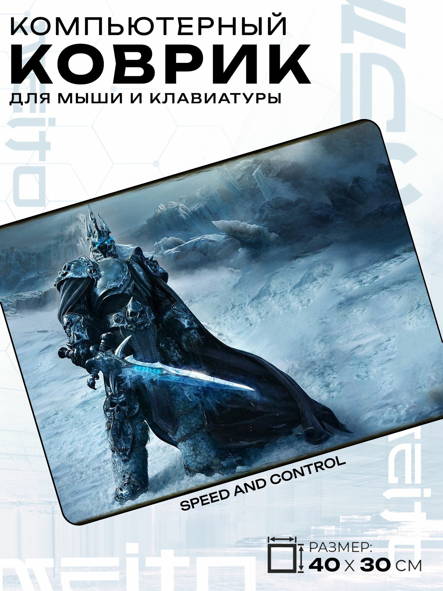 Игровой коврик для мыши жаккард 40x30 см World of Warcraft Король-лич
