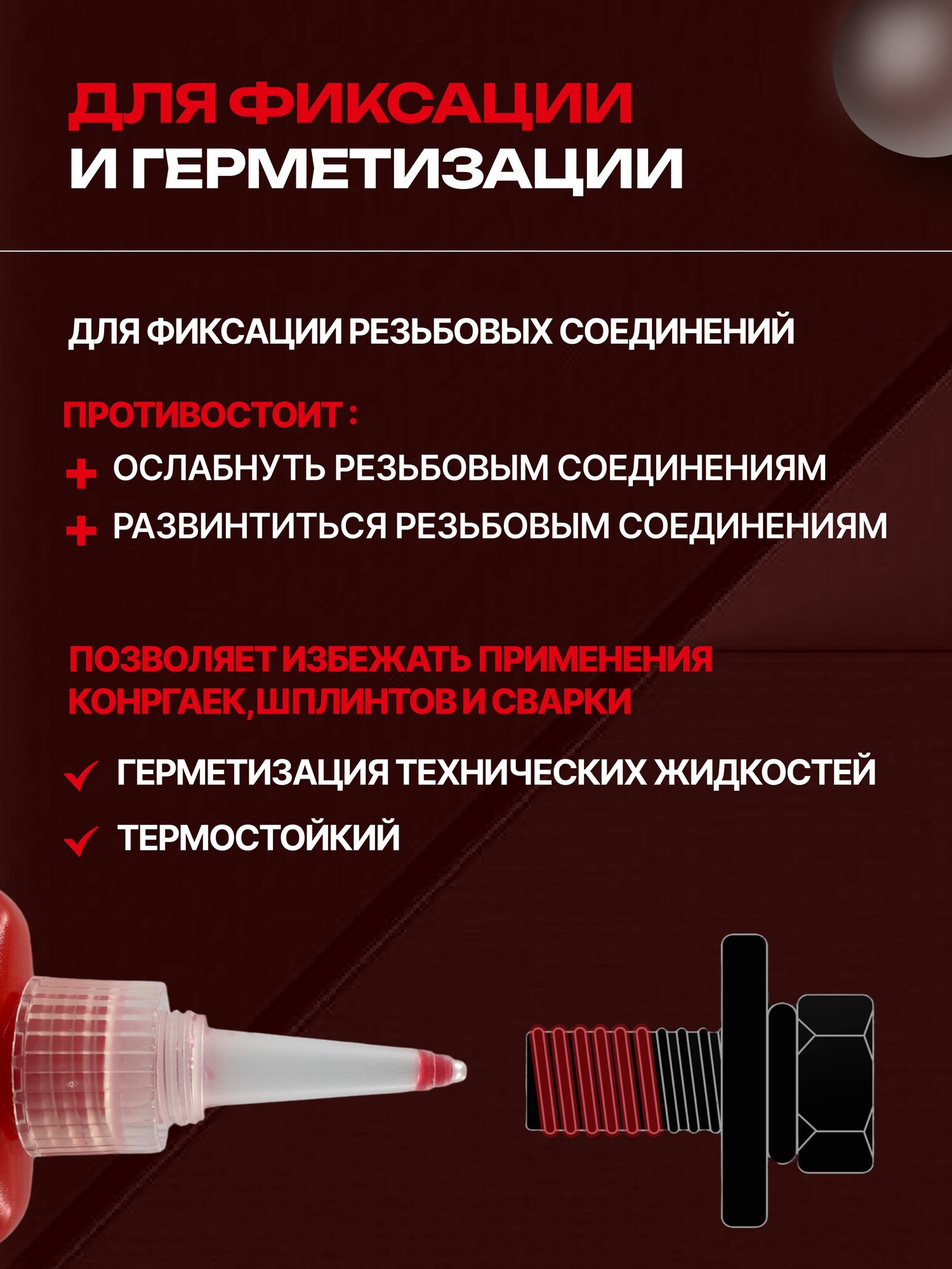 Фиксатор резьбы 1NEW красный, неразъемный 50 мл.