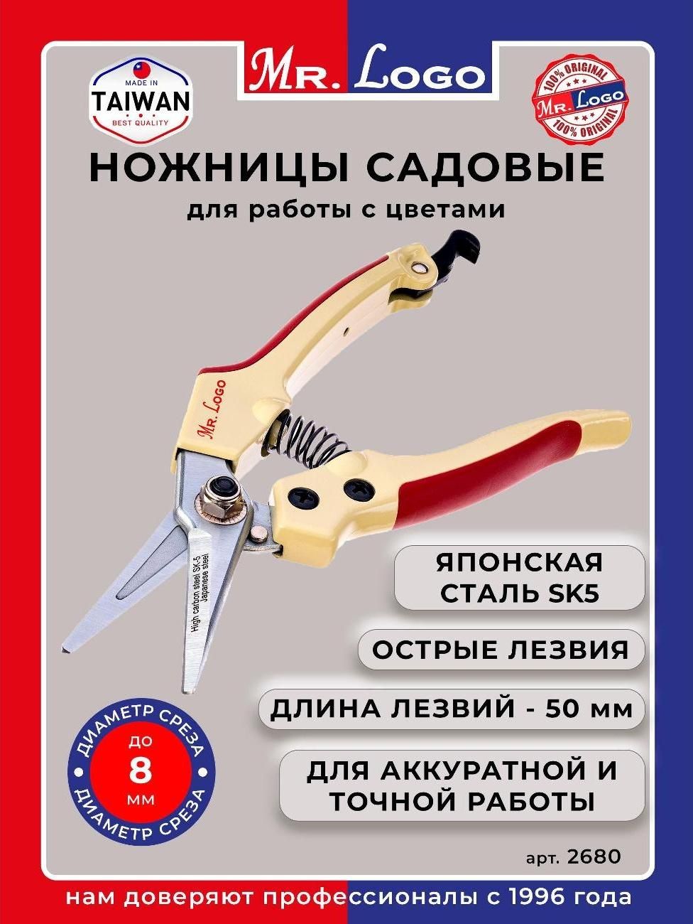 Ножницы садовые для цветов Mr.Logo 2680. (идеально для клубники и помидоров)