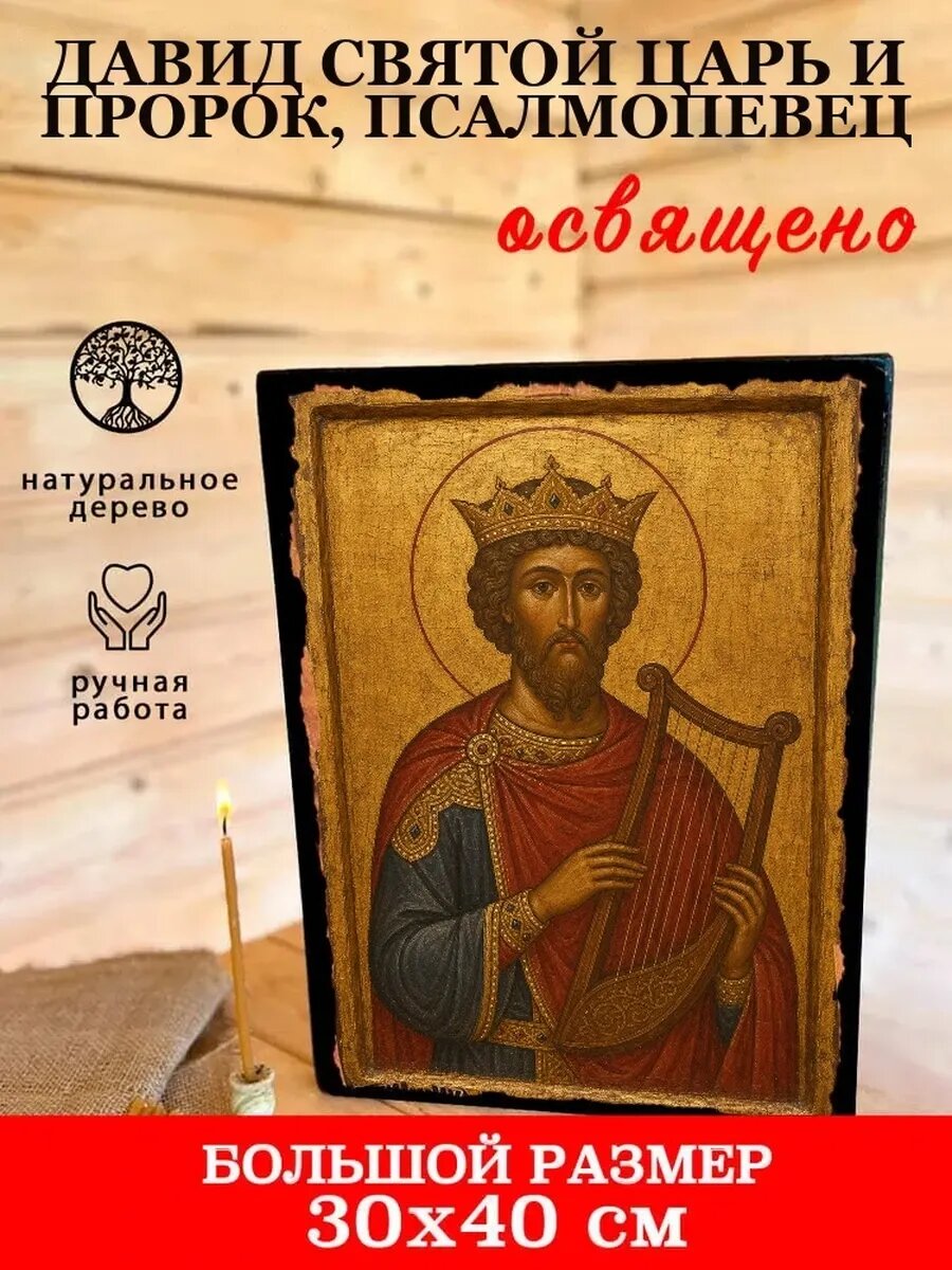 Икона Давид Святой царь и пророк, псалмопевец, на дереве, 30×40 см