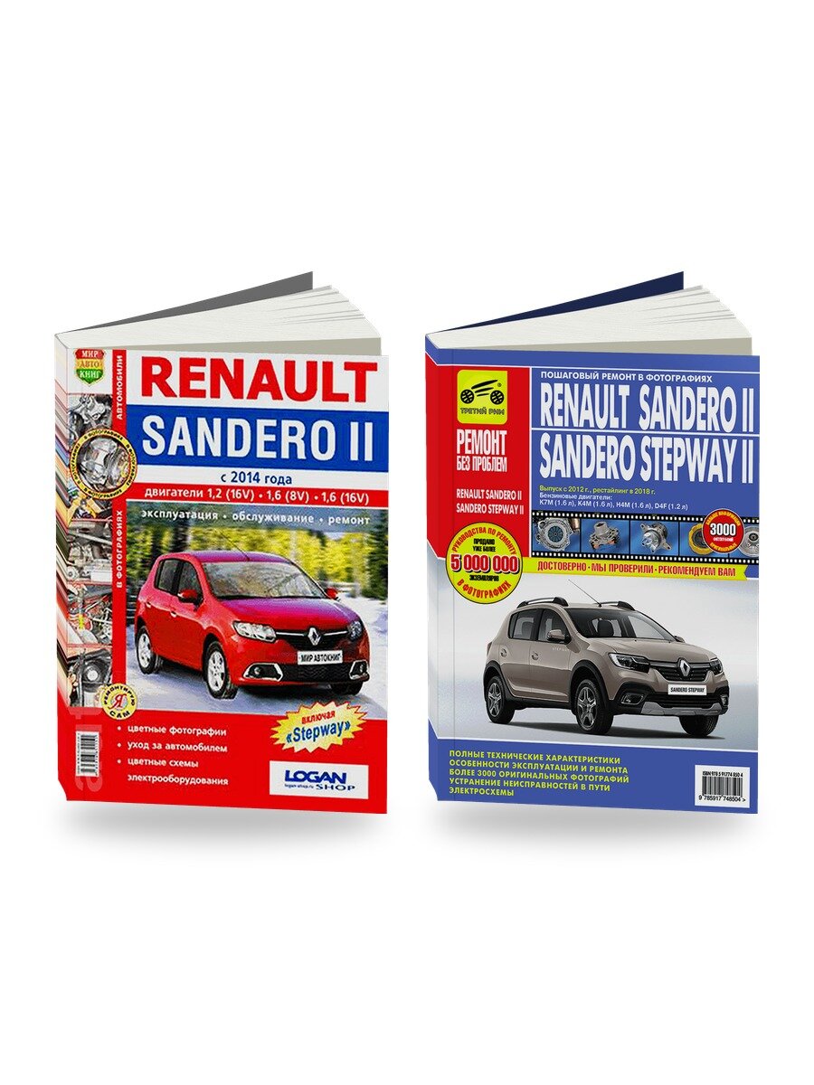 Комплект цветной литературы по ремонту и обслуживанию Renault Sandero 2 c 2012 года выпуска